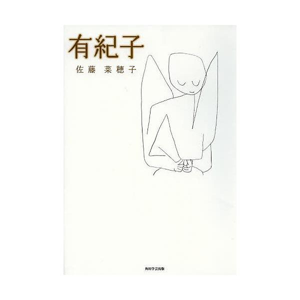 著:佐藤菜穂子出版社:角川学芸出版発売日:2013年04月キーワード:有紀子佐藤菜穂子 ゆきこ ユキコ さとう なおこ サトウ ナオコ
