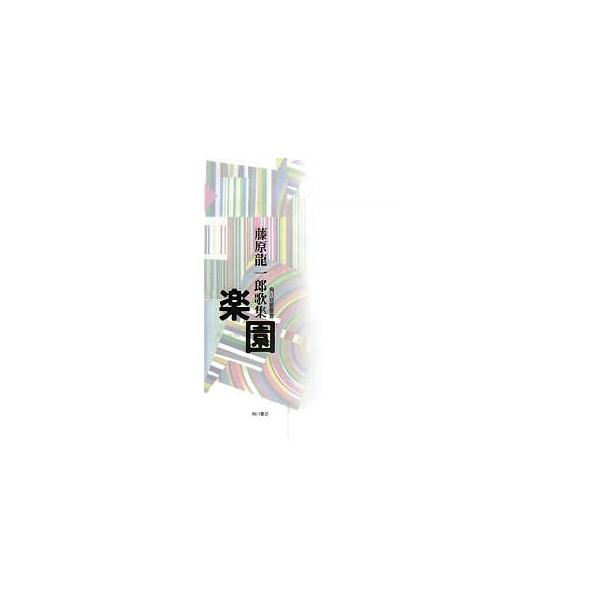 著:藤原龍一郎出版社:角川書店発売日:2006年07月シリーズ名等:角川短歌叢書キーワード:楽園藤原竜一郎歌集藤原龍一郎 らくえんふじわらりゆういちろうかしゆうかどかわたん ラクエンフジワラリユウイチロウカシユウカドカワタン ふじわら りゆ...