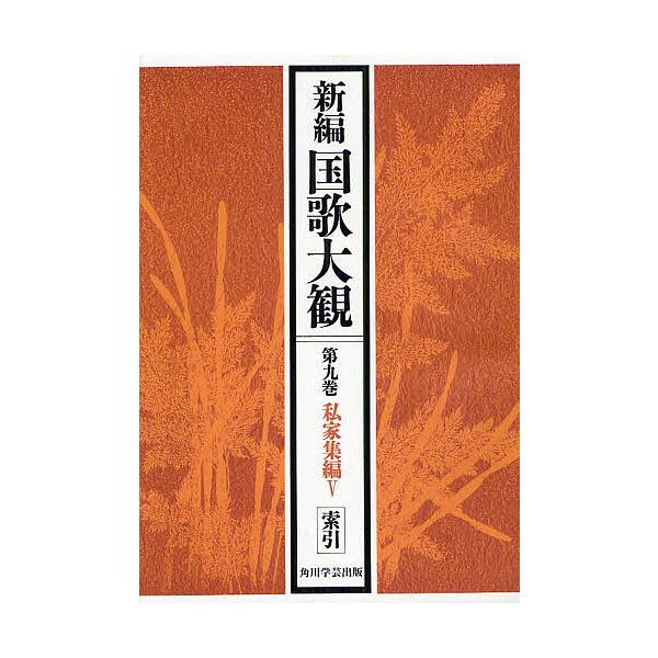 ※商品画像はイメージや仮デザインが含まれている場合があります。帯の有無など実際と異なる場合があります。編:「新編国歌大観」編集委員会出版社:角川学芸出版発売日:2012年03月キーワード:新編国歌大観第９巻〔２〕オンデマンド版「新編国歌大観...