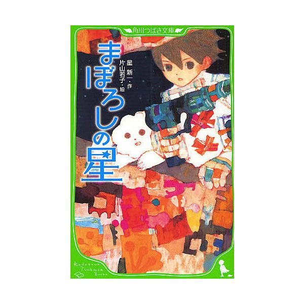 ※商品画像はイメージや仮デザインが含まれている場合があります。帯の有無など実際と異なる場合があります。著:星新一　画:片山若子出版社:角川書店発売日:2009年07月シリーズ名等:角川つばさ文庫 Bほ１−１キーワード:まぼろしの星星新一片山...