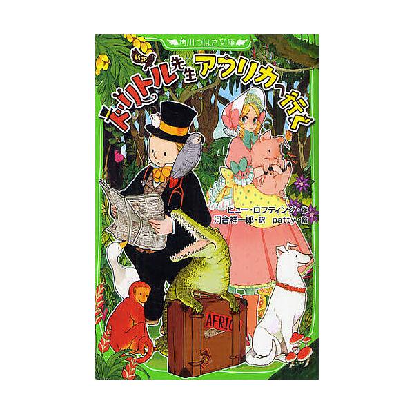 ※商品画像はイメージや仮デザインが含まれている場合があります。帯の有無など実際と異なる場合があります。作:ヒュー・ロフティング　訳:河合祥一郎　絵:patty出版社:アスキー・メディアワークス発売日:2011年05月シリーズ名等:角川つばさ...
