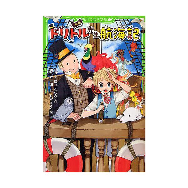※商品画像はイメージや仮デザインが含まれている場合があります。帯の有無など実際と異なる場合があります。作:ヒュー・ロフティング　訳:河合祥一郎　絵:patty出版社:アスキー・メディアワークス発売日:2011年07月シリーズ名等:角川つばさ...