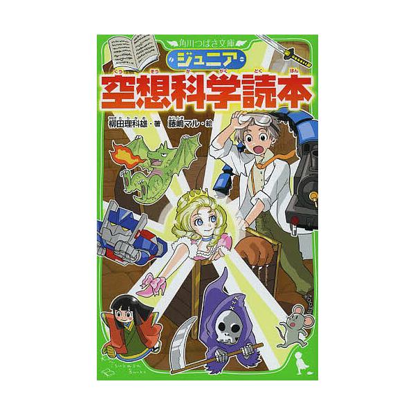 ※商品画像はイメージや仮デザインが含まれている場合があります。帯の有無など実際と異なる場合があります。著:柳田理科雄　絵:藤嶋マル出版社:メディアファクトリー発売日:2013年06月シリーズ名等:角川つばさ文庫 Dや２−１巻数:1巻キーワー...