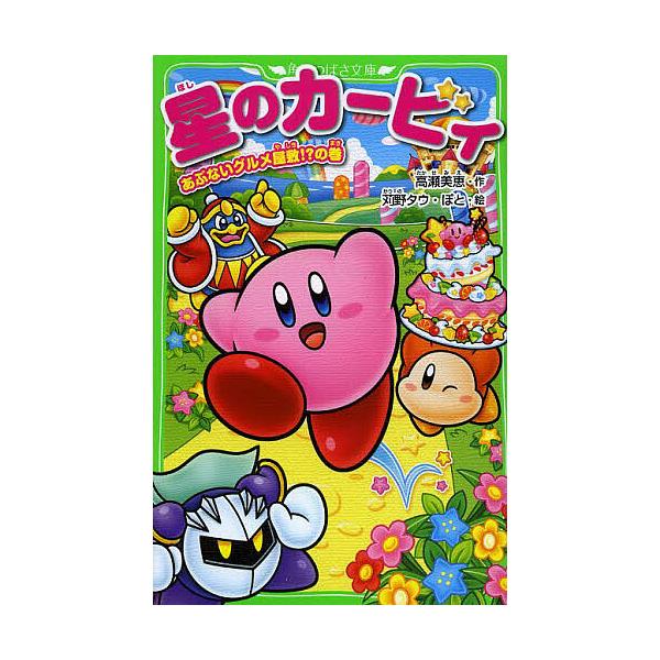 ※商品画像はイメージや仮デザインが含まれている場合があります。帯の有無など実際と異なる場合があります。作:高瀬美恵　絵:苅野タウ　絵:ぽと出版社:アスキー・メディアワークス発売日:2013年08月シリーズ名等:角川つばさ文庫 Cた３−２キー...