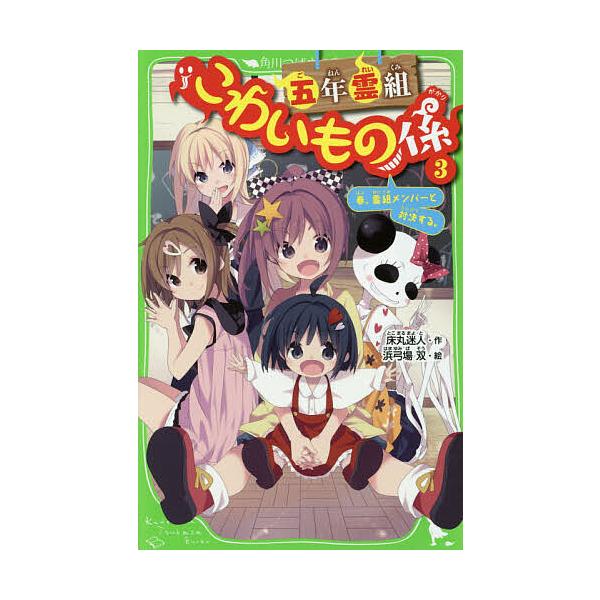 ※商品画像はイメージや仮デザインが含まれている場合があります。帯の有無など実際と異なる場合があります。作:床丸迷人　絵:浜弓場双出版社:KADOKAWA発売日:2014年10月シリーズ名等:角川つばさ文庫 Aと２−４巻数:3巻キーワード:五...