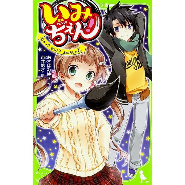 ※商品画像はイメージや仮デザインが含まれている場合があります。帯の有無など実際と異なる場合があります。作:あさばみゆき　絵:市井あさ出版社:KADOKAWA発売日:2016年03月シリーズ名等:角川つばさ文庫 Aあ７−５巻数:5巻キーワード...