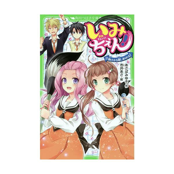 ※商品画像はイメージや仮デザインが含まれている場合があります。帯の有無など実際と異なる場合があります。作:あさばみゆき　絵:市井あさ出版社:KADOKAWA発売日:2016年11月シリーズ名等:角川つばさ文庫 Aあ７−７巻数:7巻キーワード...