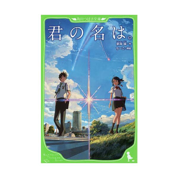※商品画像はイメージや仮デザインが含まれている場合があります。帯の有無など実際と異なる場合があります。作:新海誠　挿絵:ちーこ出版社:KADOKAWA発売日:2016年08月シリーズ名等:角川つばさ文庫 Cし１−１キーワード:君の名は。新海...