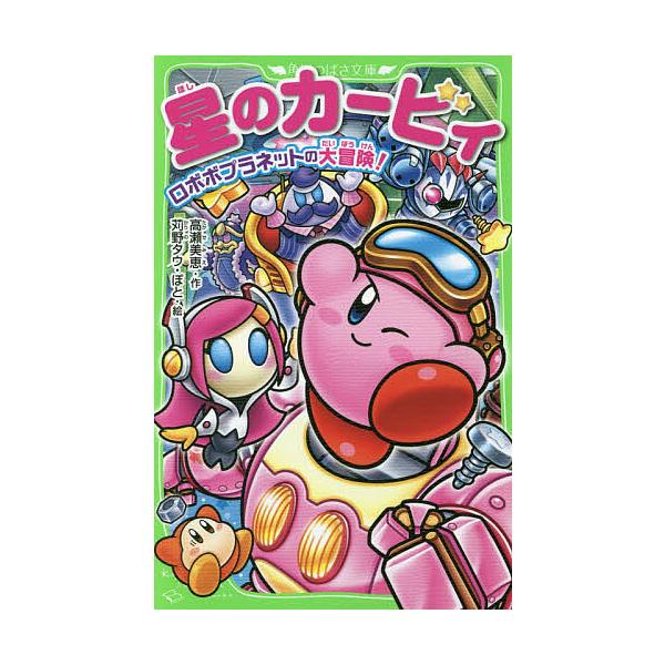 ※商品画像はイメージや仮デザインが含まれている場合があります。帯の有無など実際と異なる場合があります。作:高瀬美恵　絵:苅野タウ　絵:ぽと出版社:KADOKAWA発売日:2016年07月シリーズ名等:角川つばさ文庫 Cた３−１１キーワード:...