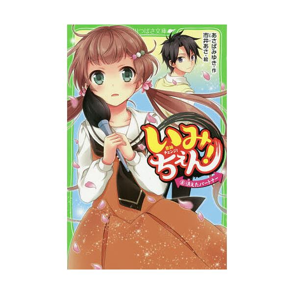 ※商品画像はイメージや仮デザインが含まれている場合があります。帯の有無など実際と異なる場合があります。作:あさばみゆき　絵:市井あさ出版社:KADOKAWA発売日:2017年03月シリーズ名等:角川つばさ文庫 Aあ７−８巻数:8巻キーワード...