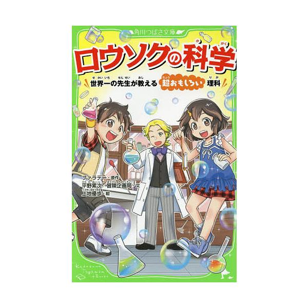 ※商品画像はイメージや仮デザインが含まれている場合があります。帯の有無など実際と異なる場合があります。原作:ファラデー　文:平野累次　文:冒険企画局出版社:KADOKAWA発売日:2017年05月シリーズ名等:角川つばさ文庫 Dふ２−１キー...