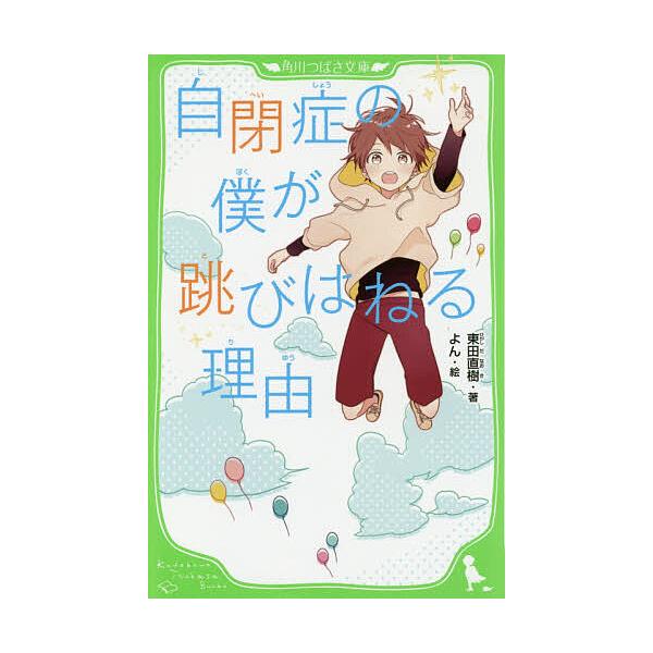 ※商品画像はイメージや仮デザインが含まれている場合があります。帯の有無など実際と異なる場合があります。著:東田直樹　絵:よん出版社:KADOKAWA発売日:2017年06月シリーズ名等:角川つばさ文庫 Dひ２−１キーワード:自閉症の僕が跳び...