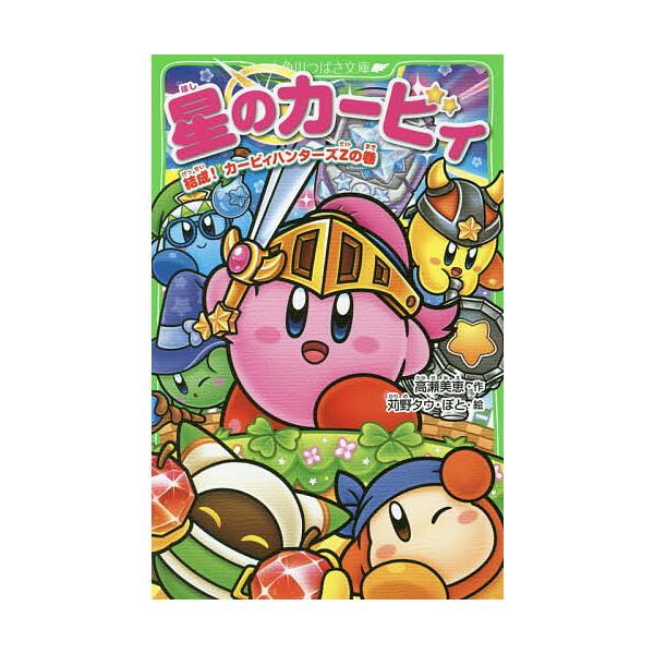 ※商品画像はイメージや仮デザインが含まれている場合があります。帯の有無など実際と異なる場合があります。作:高瀬美恵　絵:苅野タウ　絵:ぽと出版社:KADOKAWA発売日:2017年08月シリーズ名等:角川つばさ文庫 Cた３−１３キーワード:...