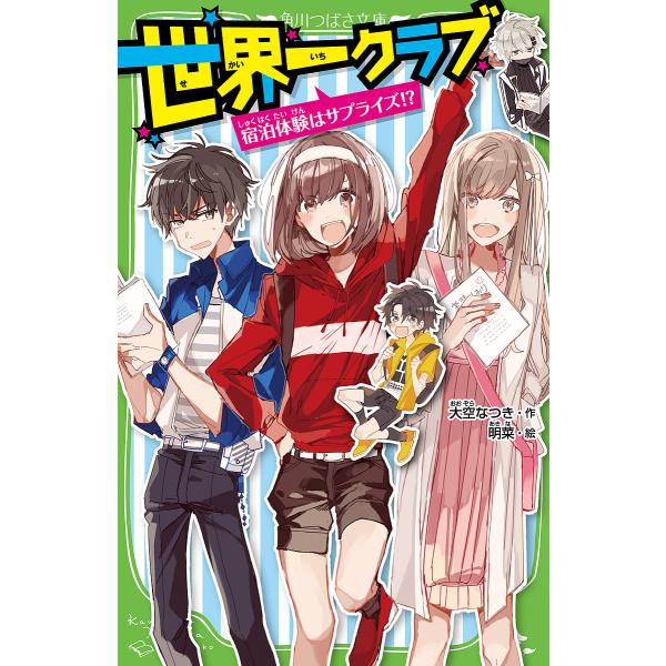 作:大空なつき　絵:明菜出版社:KADOKAWA発売日:2018年09月シリーズ名等:角川つばさ文庫 Aお２−４キーワード:世界一クラブ〔４〕大空なつき明菜 プレゼント ギフト 誕生日 子供 クリスマス 子ども こども せかいいちくらぶ４ ...