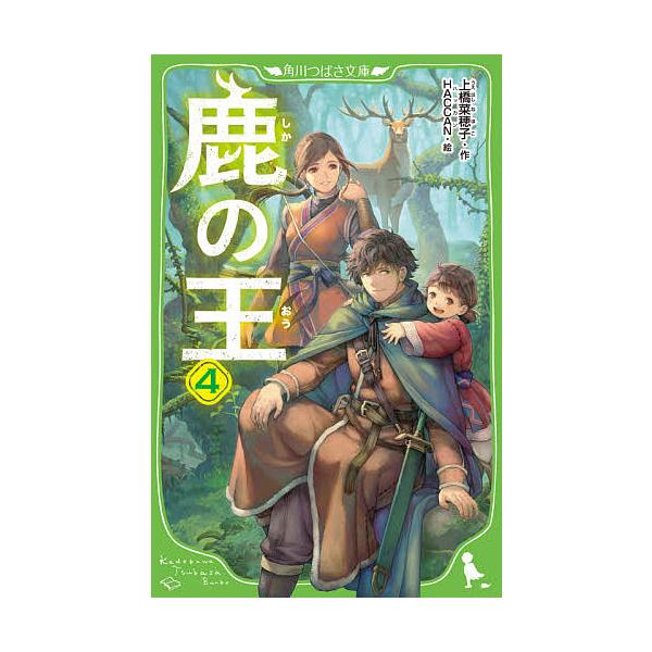 ※商品画像はイメージや仮デザインが含まれている場合があります。帯の有無など実際と異なる場合があります。作:上橋菜穂子　絵:HACCAN出版社:KADOKAWA発売日:2020年08月シリーズ名等:角川つばさ文庫 Bう１−４巻数:4巻キーワー...