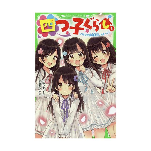 ※商品画像はイメージや仮デザインが含まれている場合があります。帯の有無など実際と異なる場合があります。作:ひのひまり　絵:佐倉おりこ出版社:KADOKAWA発売日:2018年10月シリーズ名等:角川つばさ文庫 Aひ５−１巻数:1巻キーワード...
