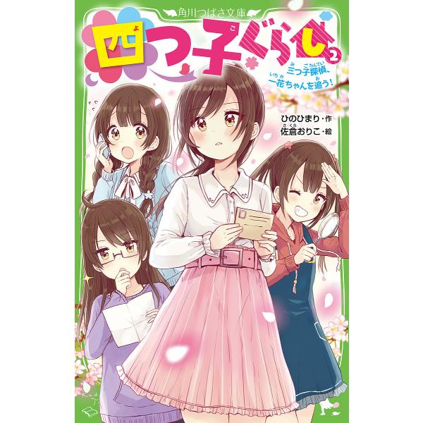 ※商品画像はイメージや仮デザインが含まれている場合があります。帯の有無など実際と異なる場合があります。作:ひのひまり　絵:佐倉おりこ出版社:KADOKAWA発売日:2019年02月シリーズ名等:角川つばさ文庫 Aひ５−２巻数:2巻キーワード...