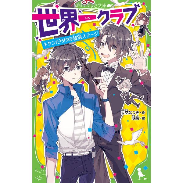 ※商品画像はイメージや仮デザインが含まれている場合があります。帯の有無など実際と異なる場合があります。作:大空なつき　絵:明菜出版社:KADOKAWA発売日:2019年01月シリーズ名等:角川つばさ文庫 Aお２−５キーワード:世界一クラブ〔...