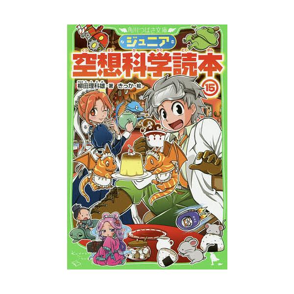 ※商品画像はイメージや仮デザインが含まれている場合があります。帯の有無など実際と異なる場合があります。著:柳田理科雄　絵:きっか出版社:KADOKAWA発売日:2018年12月シリーズ名等:角川つばさ文庫 Dや２−１５キーワード:ジュニア空...