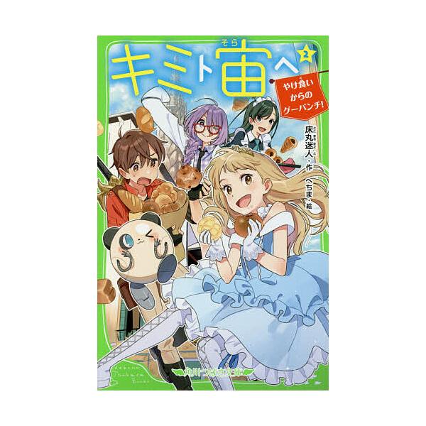 ※商品画像はイメージや仮デザインが含まれている場合があります。帯の有無など実際と異なる場合があります。作:床丸迷人　絵:へちま出版社:KADOKAWA発売日:2019年03月シリーズ名等:角川つばさ文庫 Aと２−２２巻数:2巻キーワード:キ...