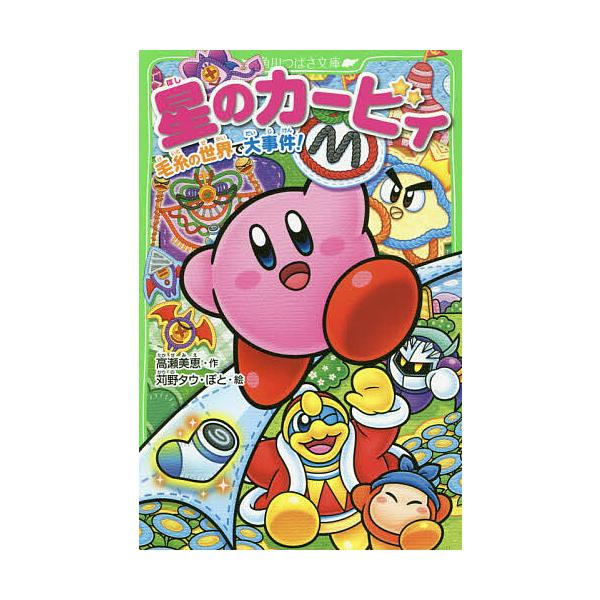 ※商品画像はイメージや仮デザインが含まれている場合があります。帯の有無など実際と異なる場合があります。作:高瀬美恵　絵:苅野タウ　絵:ぽと出版社:KADOKAWA発売日:2019年03月シリーズ名等:角川つばさ文庫 Cた３−１７キーワード:...