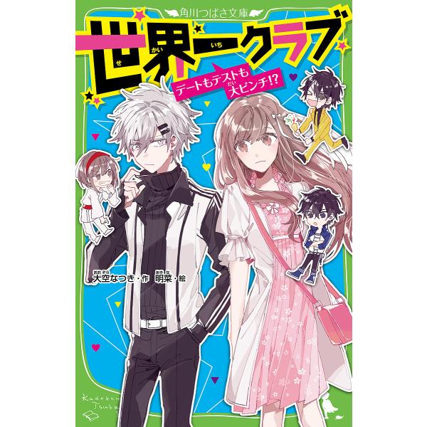 ※商品画像はイメージや仮デザインが含まれている場合があります。帯の有無など実際と異なる場合があります。作:大空なつき　絵:明菜出版社:KADOKAWA発売日:2019年04月シリーズ名等:角川つばさ文庫 Aお２−６キーワード:世界一クラブ〔...