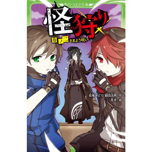 ※商品画像はイメージや仮デザインが含まれている場合があります。帯の有無など実際と異なる場合があります。作:佐東みどり　作:鶴田法男　絵:冬木出版社:KADOKAWA発売日:2019年11月シリーズ名等:角川つばさ文庫 Aさ２−５２巻数:2巻...