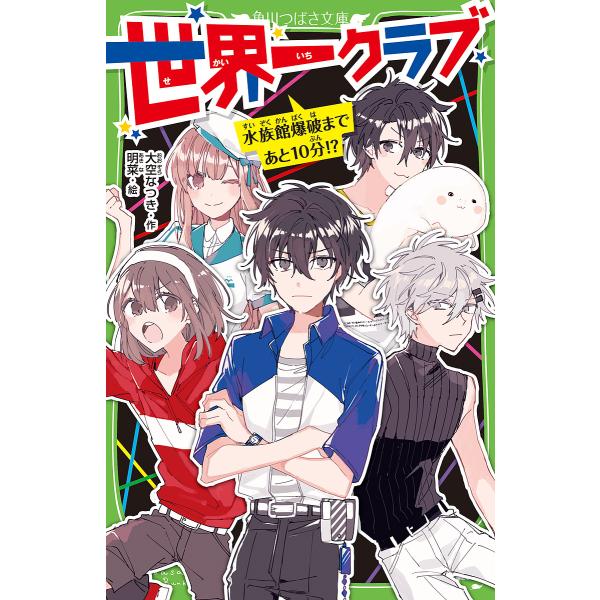 作:大空なつき　絵:明菜出版社:KADOKAWA発売日:2019年09月シリーズ名等:角川つばさ文庫 Aお２−７キーワード:世界一クラブ〔７〕大空なつき明菜 プレゼント ギフト 誕生日 子供 クリスマス 子ども こども せかいいちくらぶ７ ...