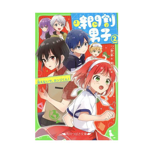※商品画像はイメージや仮デザインが含まれている場合があります。帯の有無など実際と異なる場合があります。作:一ノ瀬三葉　絵:榎のと出版社:KADOKAWA発売日:2020年02月シリーズ名等:角川つばさ文庫 Aい３−５２巻数:2巻キーワード:...