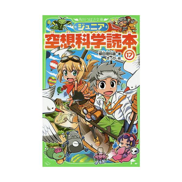 ※商品画像はイメージや仮デザインが含まれている場合があります。帯の有無など実際と異なる場合があります。著:柳田理科雄　絵:きっか出版社:KADOKAWA発売日:2019年07月シリーズ名等:角川つばさ文庫 Dや２−１７キーワード:ジュニア空...