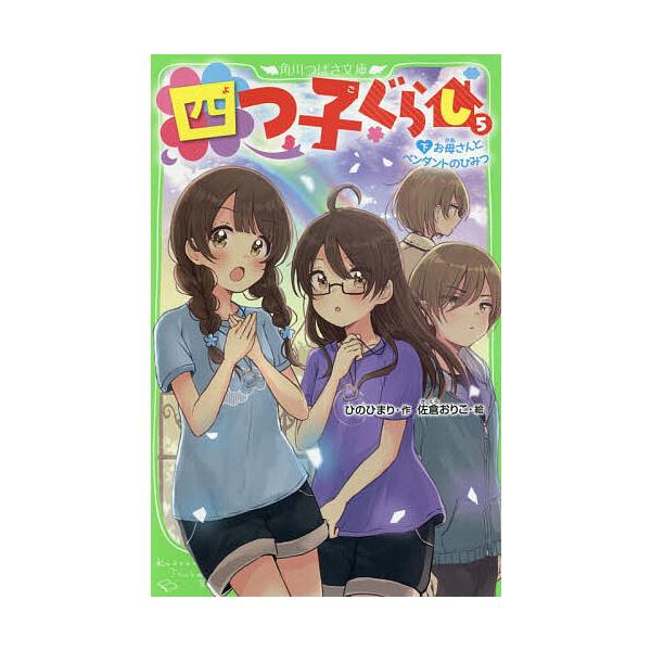 ※商品画像はイメージや仮デザインが含まれている場合があります。帯の有無など実際と異なる場合があります。作:ひのひまり　絵:佐倉おりこ出版社:KADOKAWA発売日:2020年03月シリーズ名等:角川つばさ文庫 Aひ５−６キーワード:四つ子ぐ...