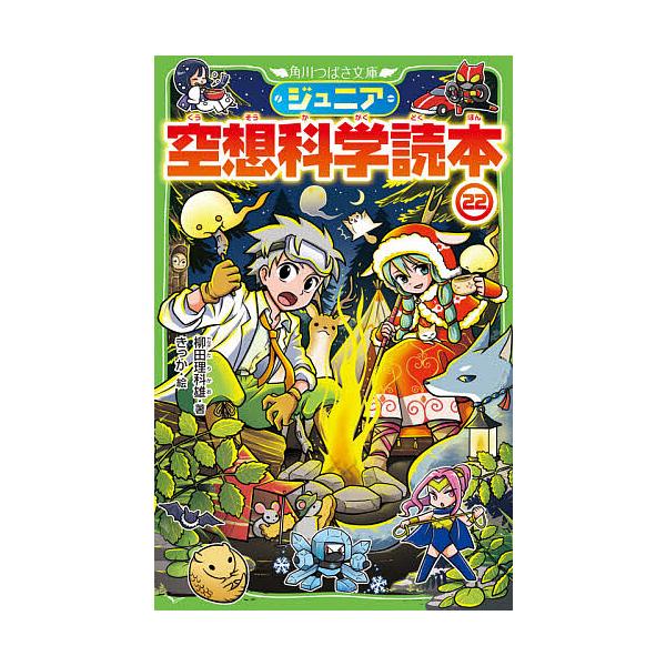 ※商品画像はイメージや仮デザインが含まれている場合があります。帯の有無など実際と異なる場合があります。著:柳田理科雄　絵:きっか出版社:KADOKAWA発売日:2021年03月シリーズ名等:角川つばさ文庫 Dや２−２２キーワード:ジュニア空...