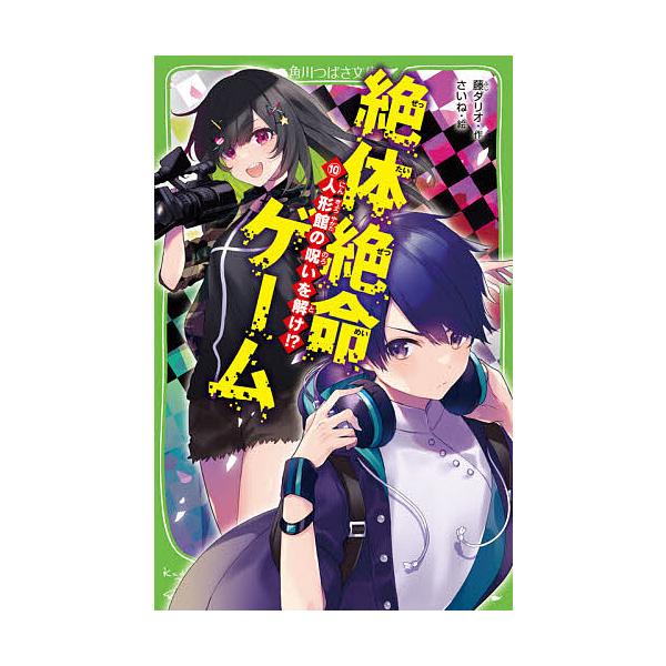 ※商品画像はイメージや仮デザインが含まれている場合があります。帯の有無など実際と異なる場合があります。作:藤ダリオ出版社:KADOKAWA発売日:2021年10月シリーズ名等:角川つばさ文庫 Aふ５−１０キーワード:絶体絶命ゲーム１０藤ダリ...
