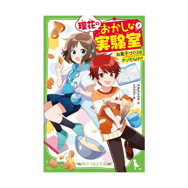 ※商品画像はイメージや仮デザインが含まれている場合があります。帯の有無など実際と異なる場合があります。作:やまもとふみ　絵:nanao出版社:KADOKAWA発売日:2020年10月シリーズ名等:角川つばさ文庫 Aや２−１キーワード:理花の...