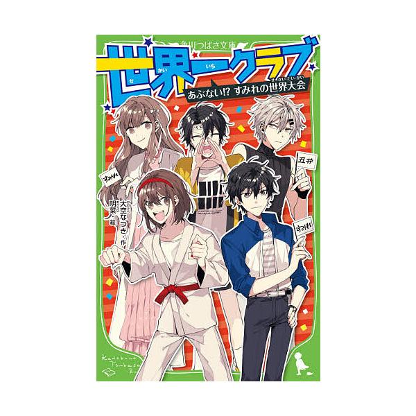 ※商品画像はイメージや仮デザインが含まれている場合があります。帯の有無など実際と異なる場合があります。作:大空なつき　絵:明菜出版社:KADOKAWA発売日:2021年03月シリーズ名等:角川つばさ文庫 Aお２−１１キーワード:世界一クラブ...