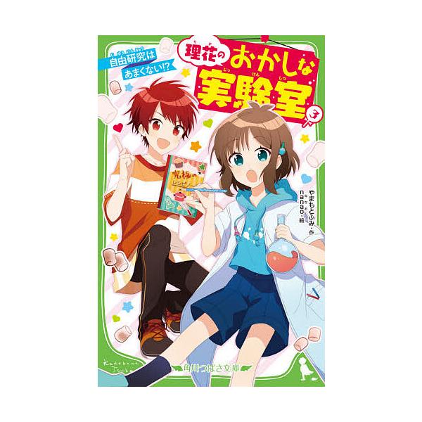 ※商品画像はイメージや仮デザインが含まれている場合があります。帯の有無など実際と異なる場合があります。作:やまもとふみ　絵:nanao出版社:KADOKAWA発売日:2021年06月シリーズ名等:角川つばさ文庫 Aや２−３キーワード:理花の...