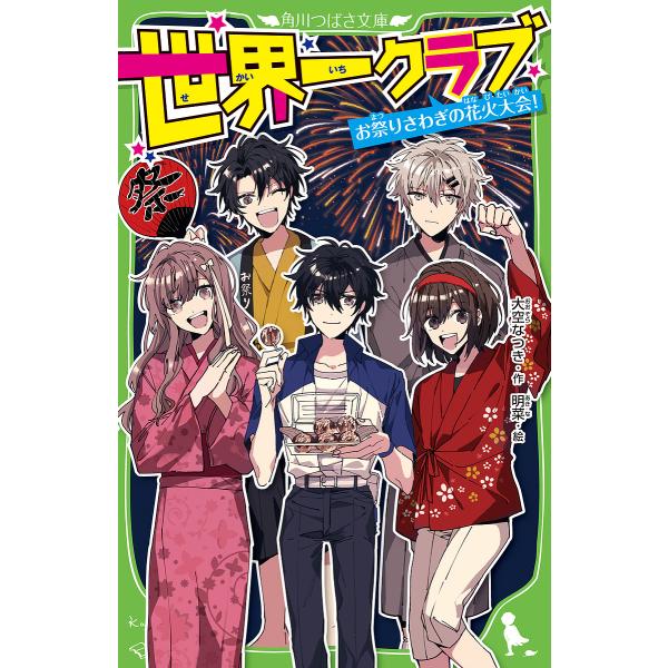 作:大空なつき　絵:明菜出版社:KADOKAWA発売日:2021年07月シリーズ名等:角川つばさ文庫 Aお２−１２キーワード:世界一クラブ〔１２〕大空なつき明菜 プレゼント ギフト 誕生日 子供 クリスマス 子ども こども せかいいちくらぶ...