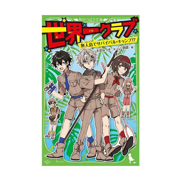 ※商品画像はイメージや仮デザインが含まれている場合があります。帯の有無など実際と異なる場合があります。作:大空なつき　絵:明菜出版社:KADOKAWA発売日:2021年12月シリーズ名等:角川つばさ文庫 Aお２−１３キーワード:世界一クラブ...