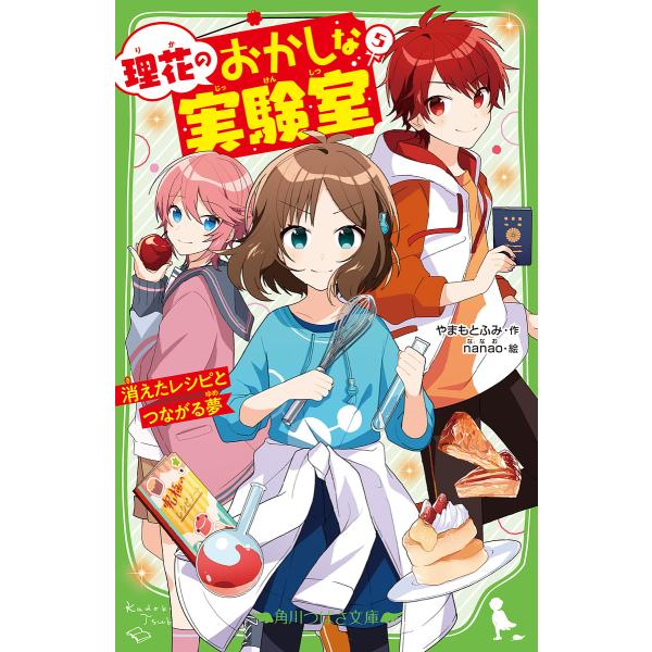 作:やまもとふみ　絵:nanao出版社:KADOKAWA発売日:2022年02月シリーズ名等:角川つばさ文庫 Aや２−５キーワード:理花のおかしな実験室５やまもとふみnanao プレゼント ギフト 誕生日 子供 クリスマス 子ども こども ...