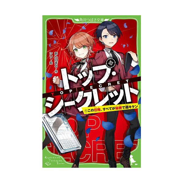 ※商品画像はイメージや仮デザインが含まれている場合があります。帯の有無など実際と異なる場合があります。作:あんのまる　絵:シソ出版社:KADOKAWA発売日:2021年11月シリーズ名等:角川つばさ文庫 Aあ９−１巻数:1巻キーワード:トッ...