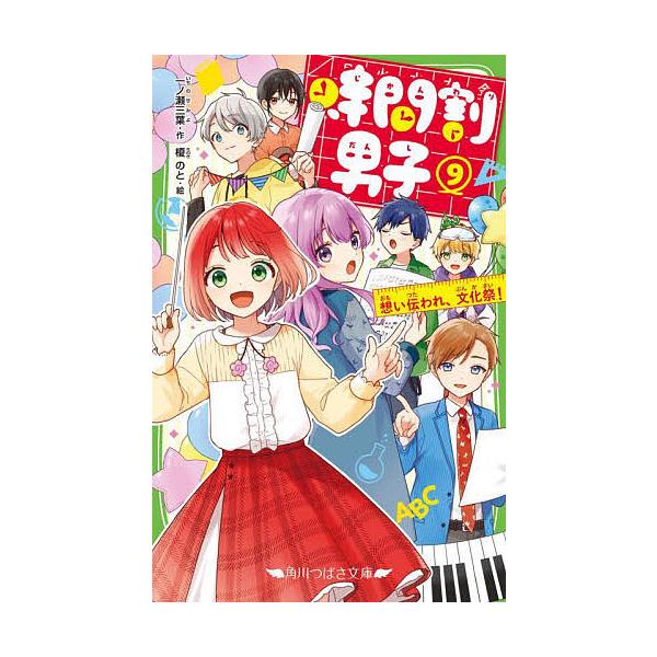 ※商品画像はイメージや仮デザインが含まれている場合があります。帯の有無など実際と異なる場合があります。作:一ノ瀬三葉　絵:榎のと出版社:KADOKAWA発売日:2022年07月シリーズ名等:角川つばさ文庫 Aい３−５９巻数:9巻キーワード:...