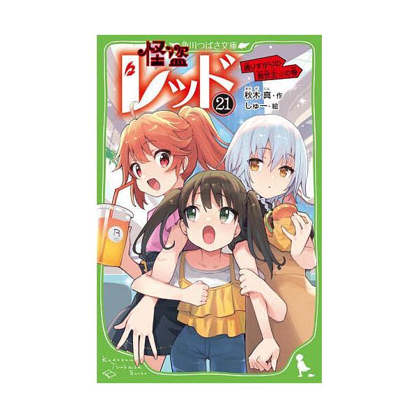 ※商品画像はイメージや仮デザインが含まれている場合があります。帯の有無など実際と異なる場合があります。作:秋木真　絵:しゅー出版社:KADOKAWA発売日:2022年07月シリーズ名等:角川つばさ文庫 Aあ３−２２巻数:21巻キーワード:怪...