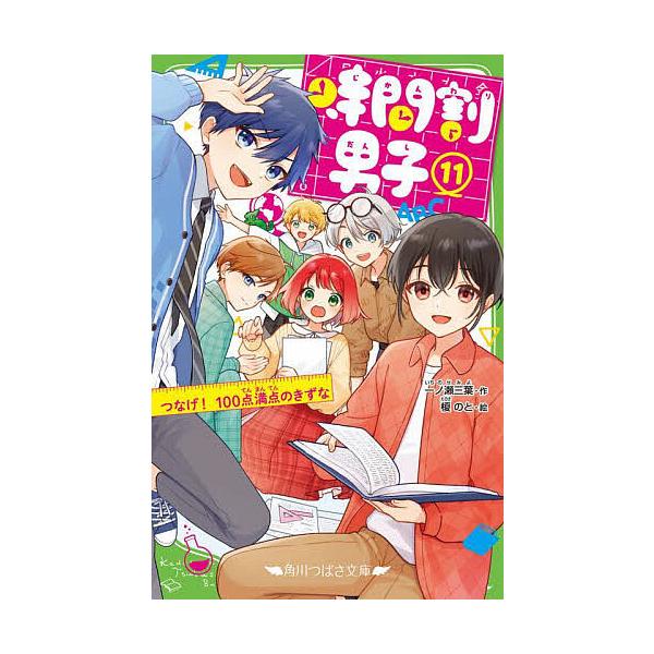 ※商品画像はイメージや仮デザインが含まれている場合があります。帯の有無など実際と異なる場合があります。作:一ノ瀬三葉　絵:榎のと出版社:KADOKAWA発売日:2023年03月シリーズ名等:角川つばさ文庫 Aい３−６１巻数:11巻キーワード...