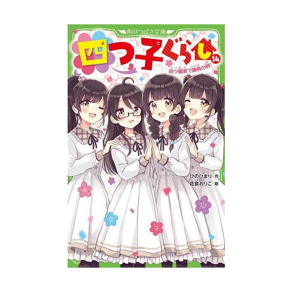 ※商品画像はイメージや仮デザインが含まれている場合があります。帯の有無など実際と異なる場合があります。作:ひのひまり　絵:佐倉おりこ出版社:KADOKAWA発売日:2023年03月シリーズ名等:角川つばさ文庫 Aひ５−１５キーワード:四つ子...