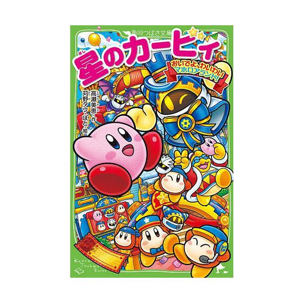 ※商品画像はイメージや仮デザインが含まれている場合があります。帯の有無など実際と異なる場合があります。作:高瀬美恵　絵:苅野タウ　絵:ぽと出版社:KADOKAWA発売日:2023年08月シリーズ名等:角川つばさ文庫 Cた３−５１キーワード:...