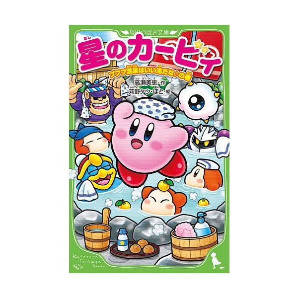 ※商品画像はイメージや仮デザインが含まれている場合があります。帯の有無など実際と異なる場合があります。作:高瀬美恵　絵:苅野タウ　絵:ぽと出版社:KADOKAWA発売日:2024年03月シリーズ名等:角川つばさ文庫 Cた３−５３キーワード:...