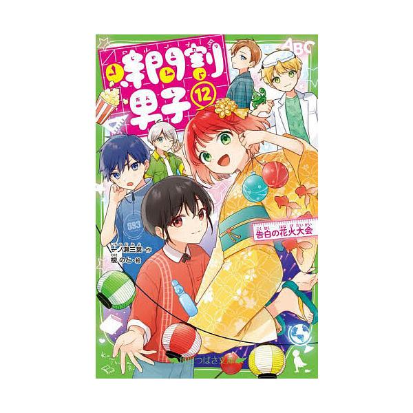 ※商品画像はイメージや仮デザインが含まれている場合があります。帯の有無など実際と異なる場合があります。作:一ノ瀬三葉　絵:榎のと出版社:KADOKAWA発売日:2023年08月シリーズ名等:角川つばさ文庫 Aい３−６２巻数:12巻キーワード...