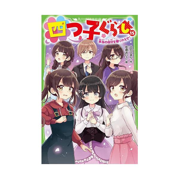 ※商品画像はイメージや仮デザインが含まれている場合があります。帯の有無など実際と異なる場合があります。作:ひのひまり　絵:佐倉おりこ出版社:KADOKAWA発売日:2023年07月シリーズ名等:角川つばさ文庫 Aひ５−１６キーワード:四つ子...