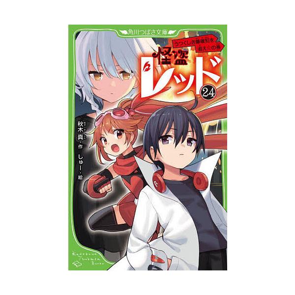 ※商品画像はイメージや仮デザインが含まれている場合があります。帯の有無など実際と異なる場合があります。作:秋木真　絵:しゅー出版社:KADOKAWA発売日:2023年09月シリーズ名等:角川つばさ文庫 Aあ３−２５巻数:24巻キーワード:怪...