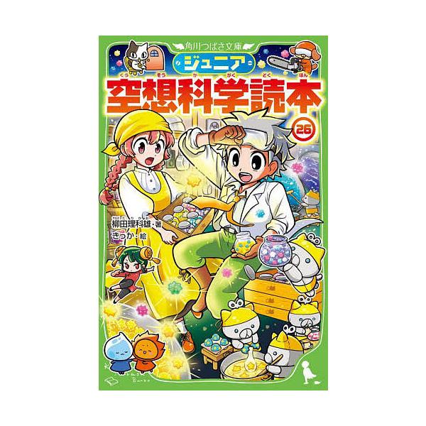 ※商品画像はイメージや仮デザインが含まれている場合があります。帯の有無など実際と異なる場合があります。著:柳田理科雄　絵:きっか出版社:KADOKAWA発売日:2023年07月シリーズ名等:角川つばさ文庫 Dや２−２６キーワード:ジュニア空...